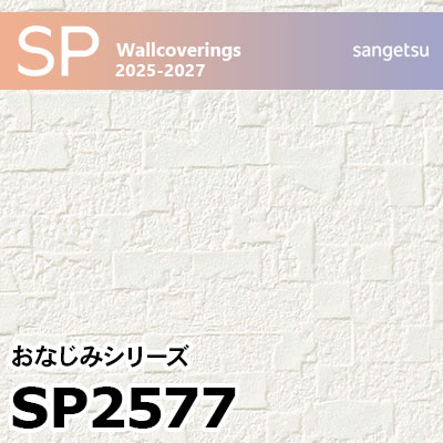 SP2577 タイル調 サンゲツ 壁紙 SP 2025-27 m販売