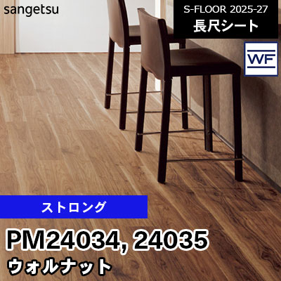 PM24034 PM24035 [ストロング] ウォルナット 182cm幅 2.0mm厚 サンゲツ 長尺シート S-FLOOR 2025-27 m販売
