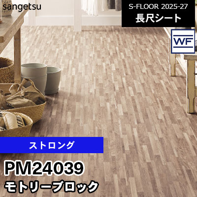 PM24039 [ストロング] モトリーブロック 182cm幅 2.0mm厚 サンゲツ 長尺シート S-FLOOR 2025-27 m販売