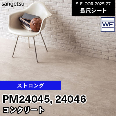 PM24045 PM24046 [ストロング] コンクリート 182cm幅 2.0mm厚 サンゲツ 長尺シート S-FLOOR 2025-27 m販売