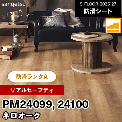 PM24099 PM24100 [リアルセーフティ] ネロオーク 182cm幅 2.0mm厚 サンゲツ 屋内用 防滑シート S-FLOOR 2025-27 m販売