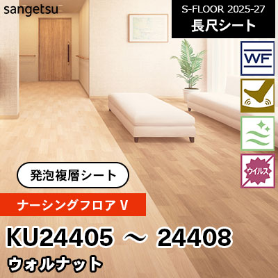 KU24405 KU24406 KU24407 KU24408 [ナーシングフロアV] ウォルナット 182cm幅 2.0mm厚 サンゲツ 長尺シート S-FLOOR 2025-27 m販売