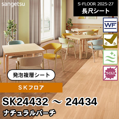 SK24432 SK24433 SK24434 [SKフロア] ナチュラルバーチ 182cm幅 2.8mm厚 サンゲツ 長尺シート S-FLOOR 2025-27 m販売