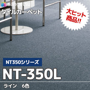 NT-350L [ライン] サンゲツ タイルカーペット (6.2mm厚/ライン柄/6色) 枚売り