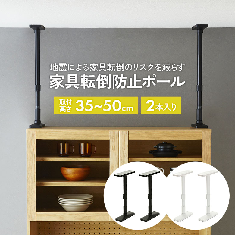 家具転倒防止ポール 35 2本セット 高さ35～50cm（UEQ-35K/UEQ-35W） マットブラック マットホワイト 突っ張り棒 つっぱりポール 耐震ポール つっぱり棒 地震対策 防災 ...