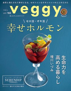 自然食品・マクロビオティック通販veggy(ベジィ) vol.102 | 本・手帳・カレンダー,Veggy・キラジェンヌ | | 自然食品店・通販 わらべ村
