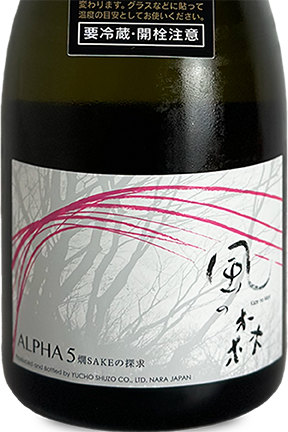 風の森 ALPHA5 燗 SAKEの探求 720ml | 日本酒 ・ おまかせ日本酒,か行,風の森 【油長酒造】 | 地酒 VinNature 渡辺屋