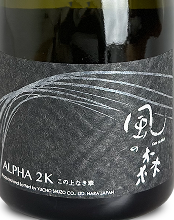 風の森 ALPHA2 笊籬採り 720ml | 日本酒 ・ おまかせ日本酒,か行,風の森 【油長酒造】 | 地酒 VinNature 渡辺屋