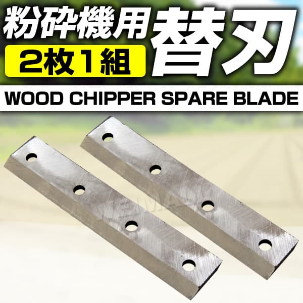 粉砕機 替刃 2枚セット 【粉砕機 B-Type専用】 | 工具・DIY | WEIMALL