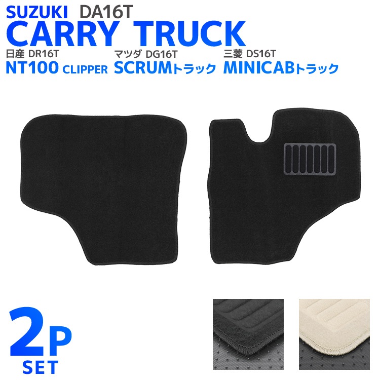 キャリィトラック キャリー NT100クリッパー スクラムトラック ミニキャプトラック スーパーキャリー フロアマット DA16T DR16T DG16T DS16T 2人乗り 2P 2点 ...
