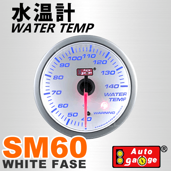 【AUTOGAUGE】 オートゲージ SMシリーズ 白 水温計 メーター径60mm スイス製ステップモーター スモークフェイス 追加メーター 後付け 車 ホワイトLED WEIMALL ...