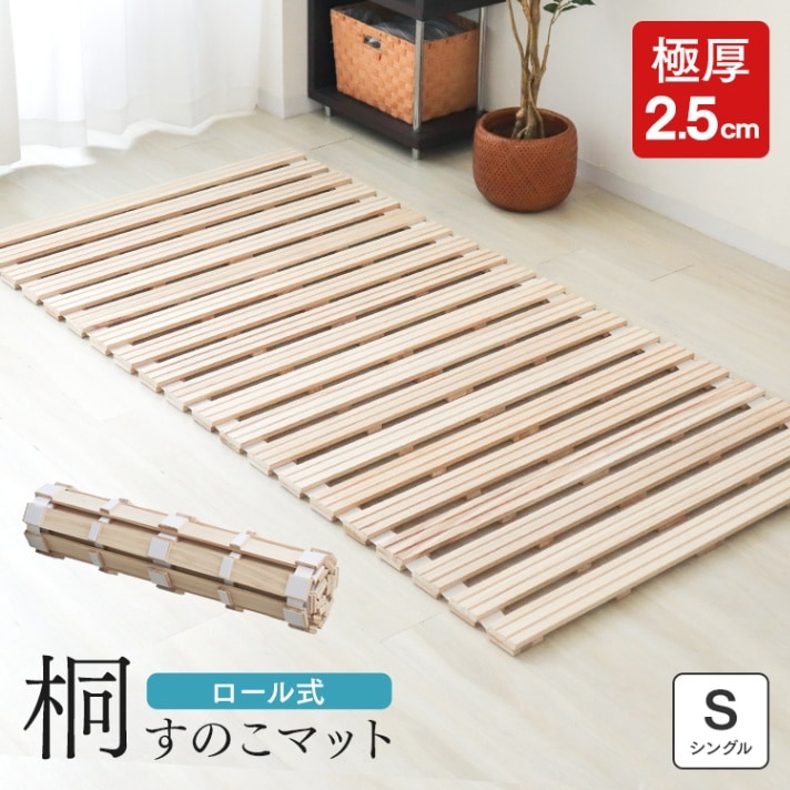 桐すのこマット (シングル) ロール式 (100x200x2.5cm) 【送料無料】 | 寝具・家具・インテリア,寝具 | WEIMALL