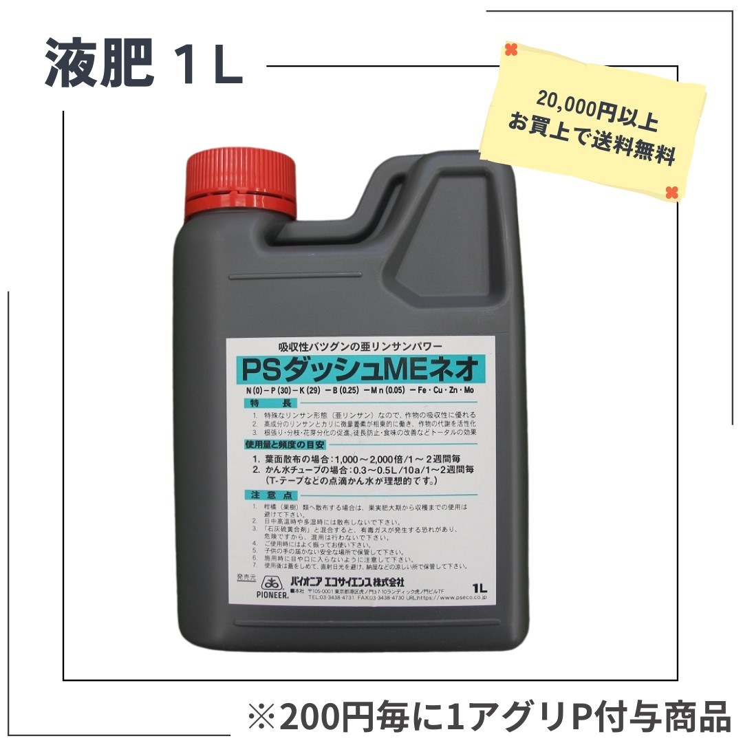 PSダッシュMEネオ | 肥料,液肥 | アグリブック