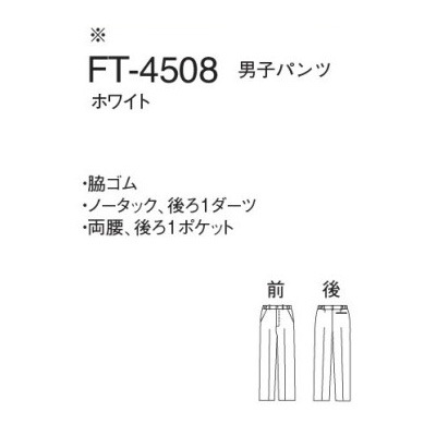 男子パンツ FT-4508 / ナガイレーベン｜白衣の通販なら、白衣の専門店『ホワイトマックス社』
