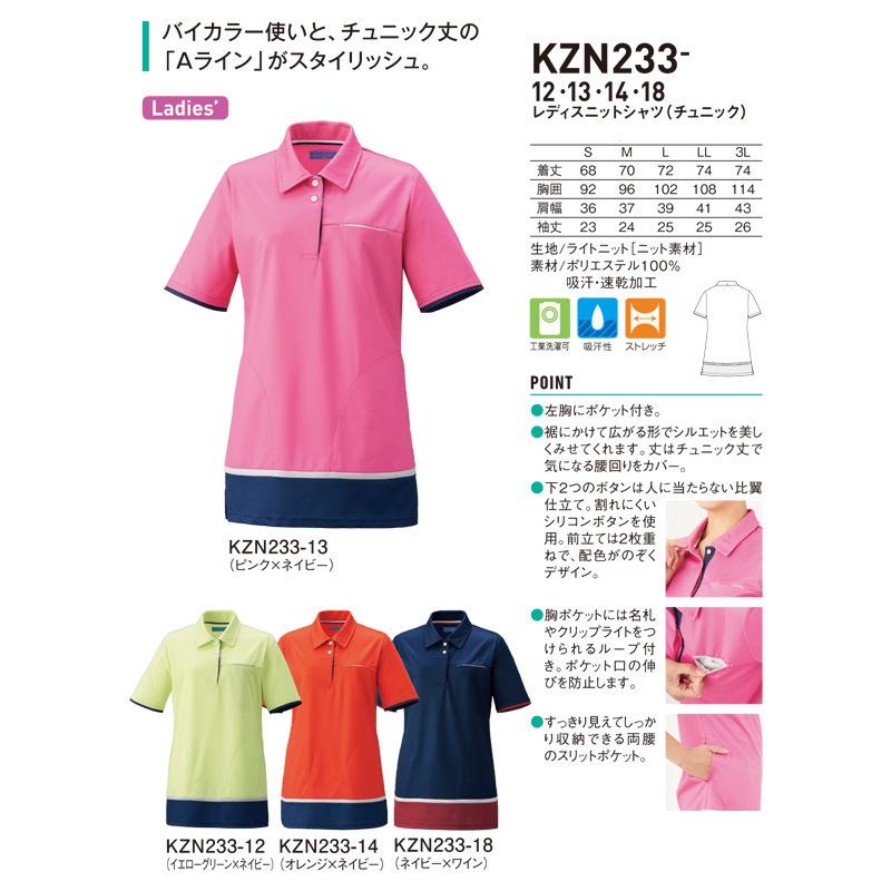 レディスニットシャツ（チュニック） KZN233-12,KZN233-13,KZN233-14,KZN233-18 / カゼン（旧アプロン）｜白衣の通販なら、白衣の専門店『ホワイトマックス社』