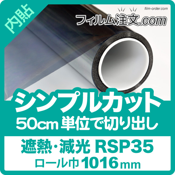 【シンプルカット】RSP35（ロール巾1016mm） | シンプルカット（50cm単位）,遮熱フィルム | フィルム注文.com
