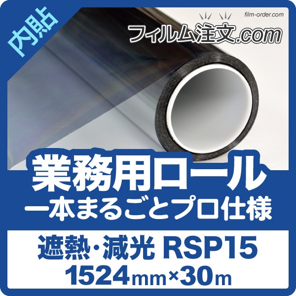 【ロール販売】RSP15（ロール巾1524mm） 30M巻 | 業務用ロール（1本単位）,遮熱フィルム | フィルム注文.com