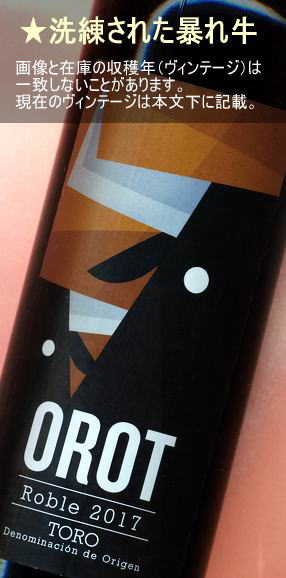 オロット ロブレ ＜赤・辛口・ややコクあり・スペイン・トロ＞ Orot Roble＜Toro＞ | 赤ワイン | スペイン ワイン 通販 専門店,【ワインブティック】,世界を驚かす個性豊かな ...
