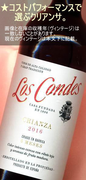 ロス コンデス クリアンサ ＜赤・辛口・ややコクあり・スペイン・カタルーニャ＞ Los Condes Crianza ＜Cataluna ...
