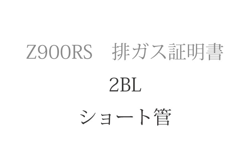 排ガス証明書 Z900RS(2BL) ショート管 JMCA1018116010 | ARCHI,Z900RS,マフラー,排ガス証明書 PMC ...