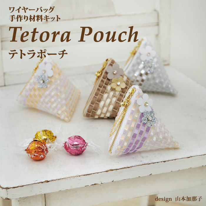 Tetra Pouch 材料キット | ネットとテープで作るバッグと雑貨の基礎BOOK関連 | ワイヤーバッグEtoile