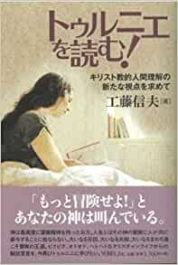 トゥルニエを読む！（ヨベル） | 取り寄せ商品（5～7営業日後に発送） | WINGS いのちのことば社公式通販サイト（聖書、キリスト教書籍 ...