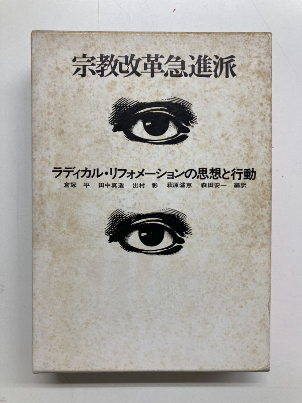 【中古本】宗教改革急進派 ラディカル・リフォメーションの思想と行動（892180）（古書課） | ★中古本★（オアシス古書部） | WINGS いのちのことば社公式通販サイト（聖書、キリスト教 ...