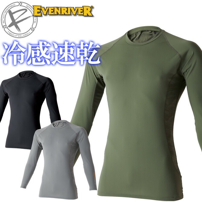 【1点までネコポス可】長袖 アイスコンプレッション ロングTシャツ GTE06 イーブンリバー EVENRIVER 接触冷感 吸汗速乾 通気性 ストレッチ 抗菌防臭 防虫加工 UVカット 作業 ...