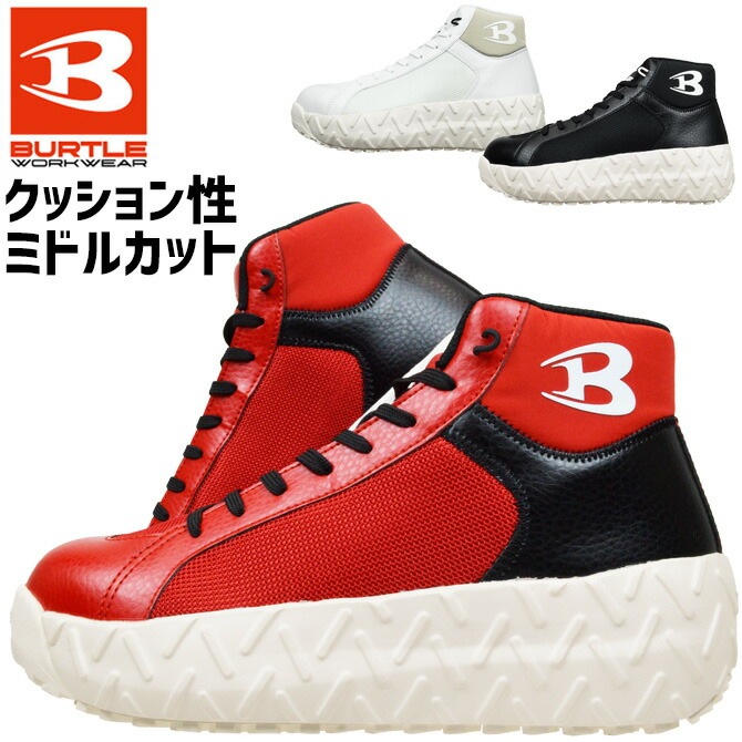 安全靴 スニーカー バートル 23.0-28.0cm BURTLE 3300 ハイカット メンズ レディース 2022年新作 鋼製先芯 耐油 耐滑 制菌消臭 通気性 セーフティーシューズ ...