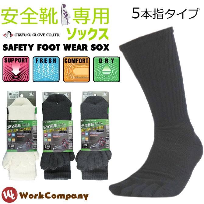 靴下 安全靴用 5本指 ソックス 2足組 25.0-27.0cm 作業用品 メンズ
