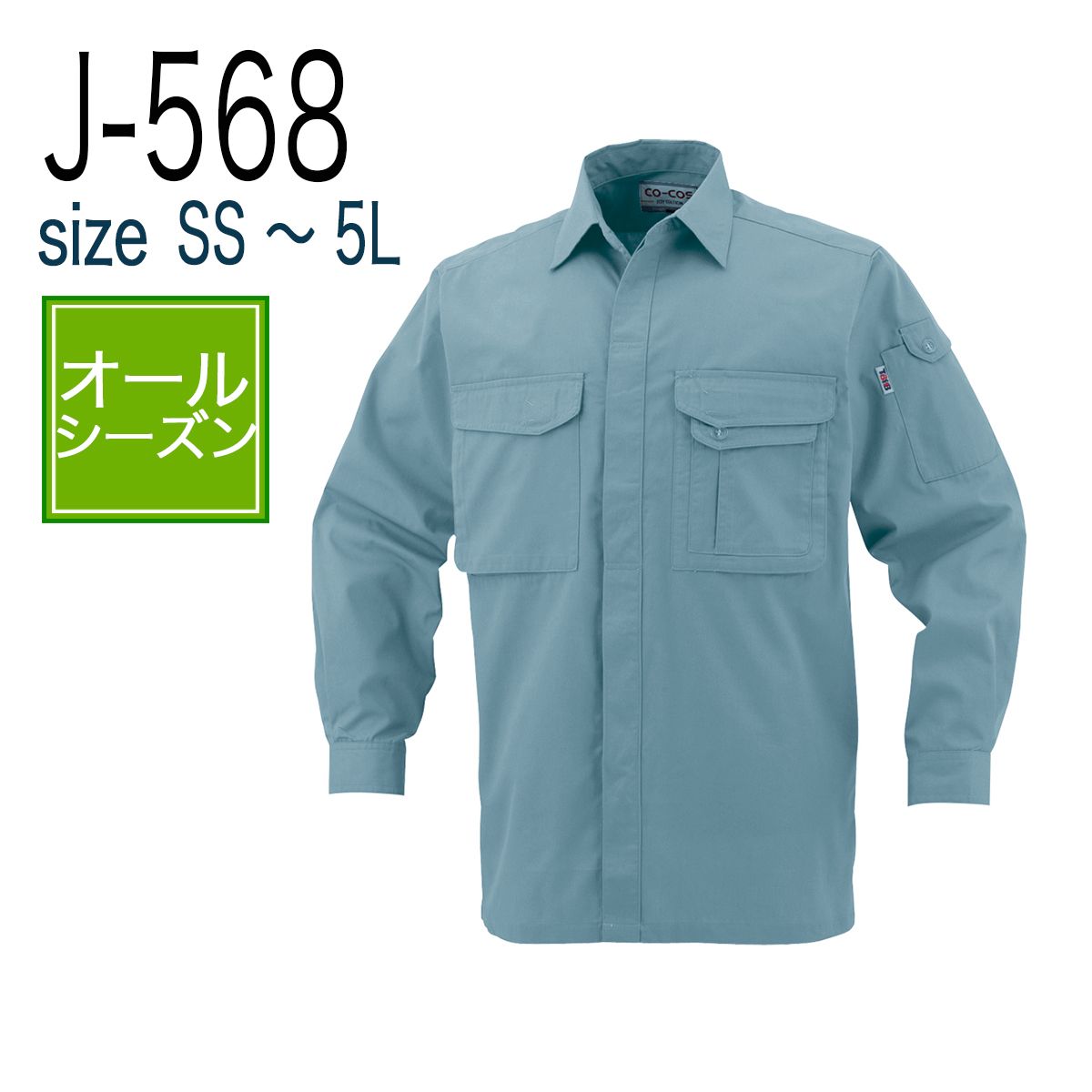 コーコス信岡 CO-COS J-565 ワンタックフィッシング 春夏 帯電防止｜作業着・作業服の通販ワークキング【公式】