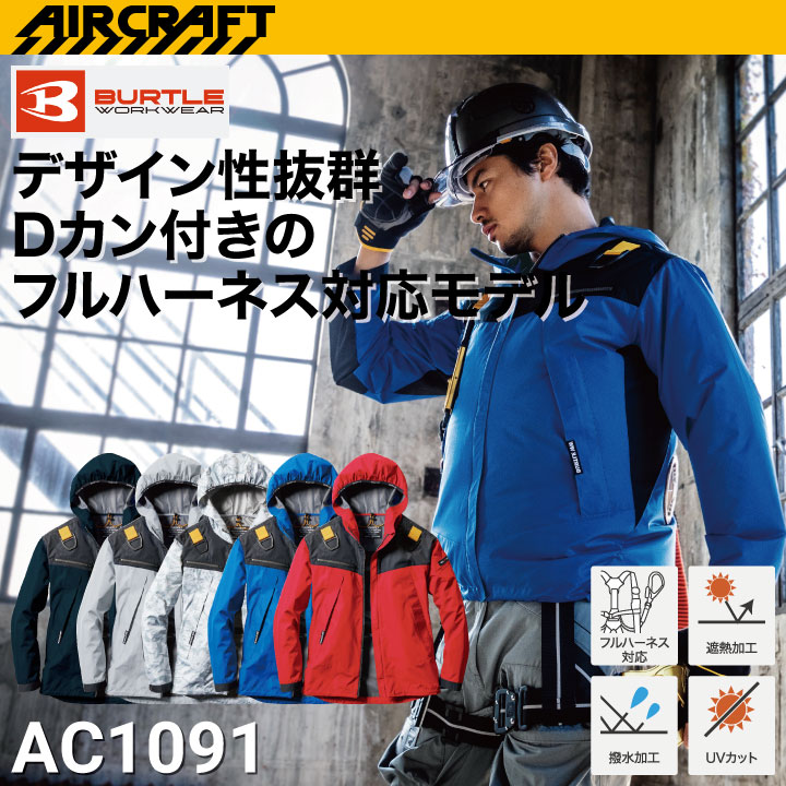 バートル AC1091 エアークラフト 長袖ブルゾン フルハーネス対応 UVカット フード 遮熱 リフレクター ユニセックス ポリエステル100%(ファン・バッテリー別売)｜作業着・作業服の ...