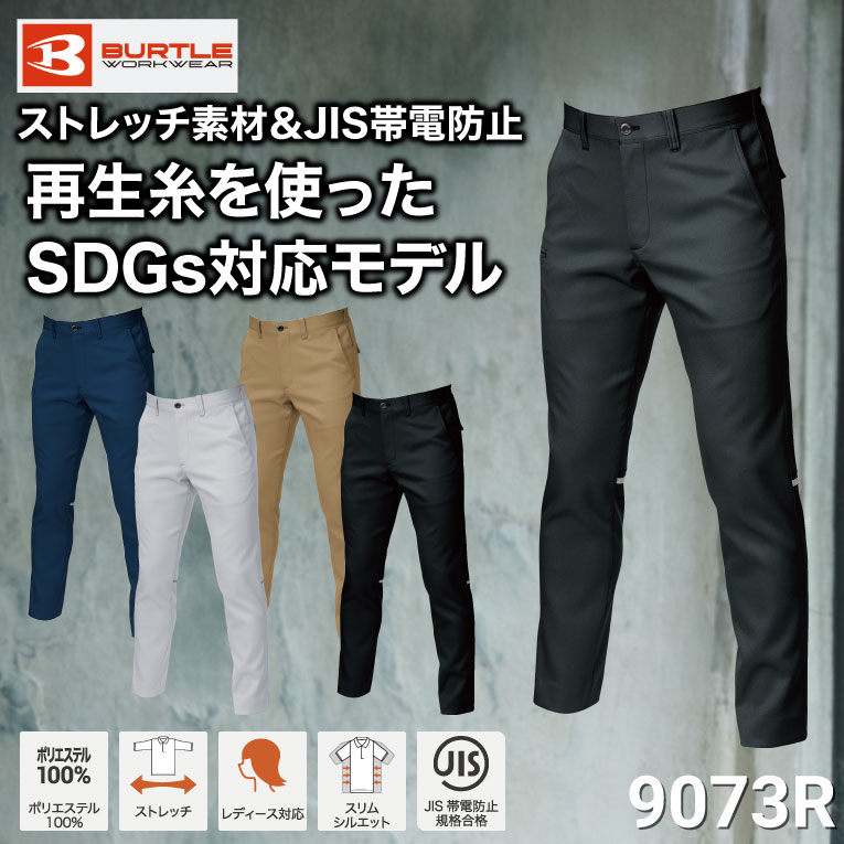 バートル 9073R ユニセックスパンツ 秋冬 反射材 リフレクター ポリエステル100％ ストレッチ｜作業着・作業服の通販ワークキング【公式】