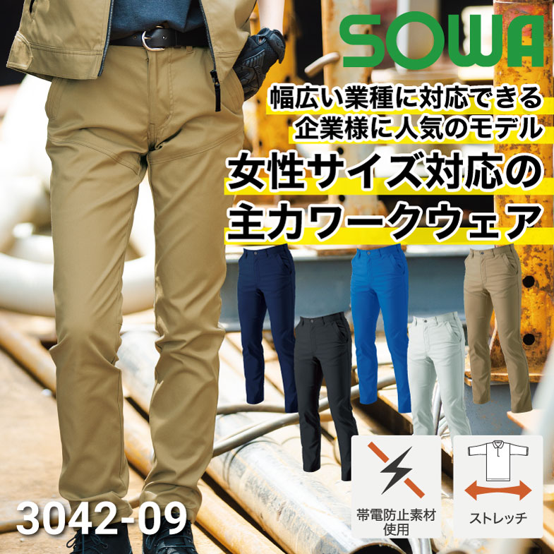 桑和 SOWA 3042-09 スラックスパンツ ストレッチ 消臭 レディース対応 秋冬 2022新商品｜作業着・作業服の通販ワークキング【公式】
