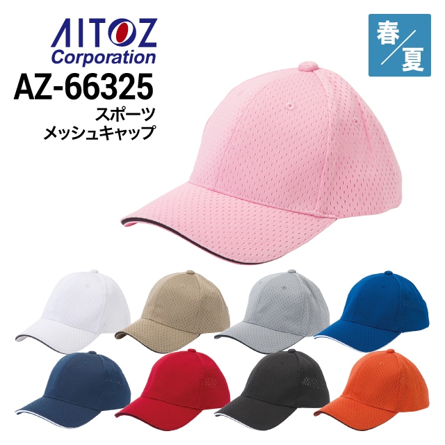 アイトス AITOZ AZ-66325 スポーツメッシュキャップ ポリエステル100％ 春夏 2023新商品｜作業着・作業服の通販ワークキング【公式】｜作業着・作業服の通販 ワークキング【公式】