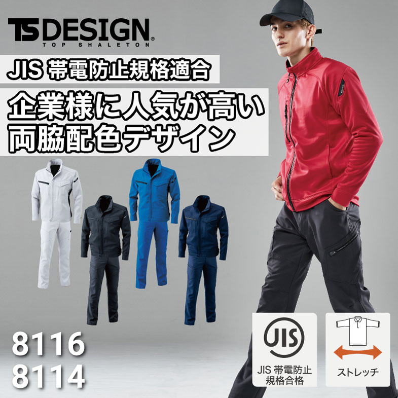 TSデザイン 上下セット 藤和 8116&8114 長袖ブルゾン&カーゴパンツ 秋冬 オールシーズン 裏綿ツイル ストレッチ 制電｜作業着・作業服の通販ワークキング【公式】