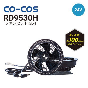 コーコス信岡 RD9530H RD9580G 空調風神服 ボルトクール 24V仕様