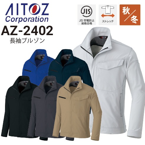 アイトス 2402 長袖ブルゾン オールシーズン JIS T8118 帯電防止 吸汗
