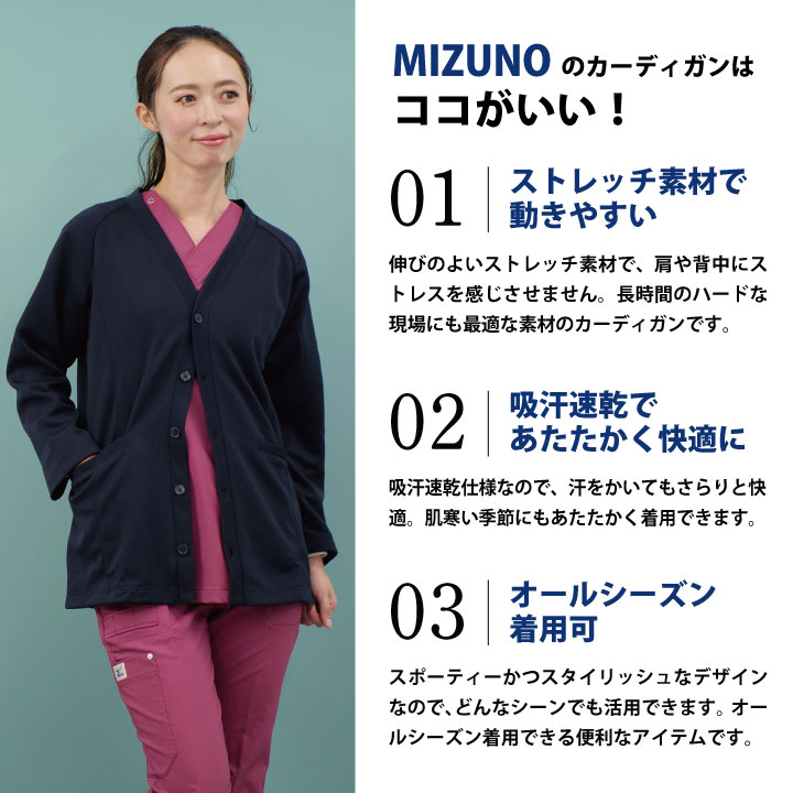 カーディガン ミズノ MIZUNO 看護師 ナース 介護士 事務服 男性 女性 兼用 ストレッチ 吸汗速乾 ロングシーズン チトセ 長袖 ct-mz0210 | エステ・メディカル,スクラブ ...