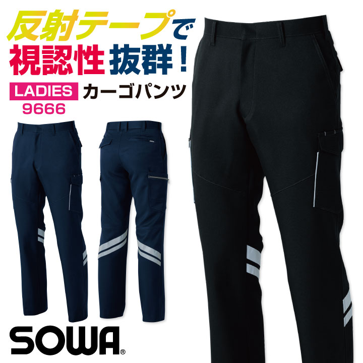 SOWA カーゴパンツ 反射材付き 秋冬 レディース ストレッチ 仕事服 作業着 おしゃれ パンツ ボトムス sw-9666-ladys | 作業服,ワークパンツ,カーゴパンツ | 医療白衣 ...