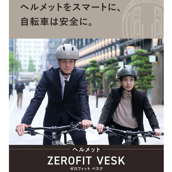 ZEROFIT VESK（ベスク） サンドベージュ 折り畳み式ヘルメット(SGマーク取得) | ヘルメット,大人用,ZEROFIT | ワールドサイクル 通販