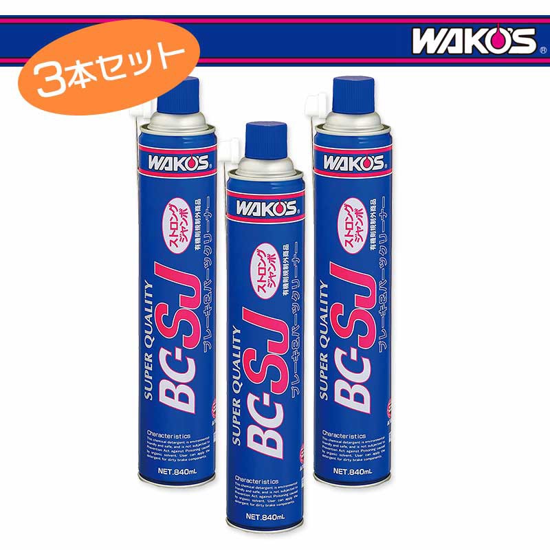 WAKOS ワコーズ ブレーキ＆パーツクリーナーSJ ストロングジャンボ 840ml(A183) 3本セット | メンテナンス,クリーニング,ワコーズ | ワールドサイクル 通販