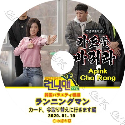 K-POP DVD Apink Running man カード、今取り替えに行きます編 (2020.01.19) 日本語字幕あり Apink ...