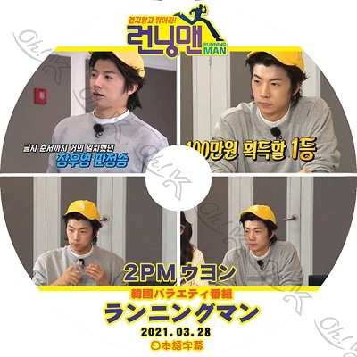 K-POP DVD 2PM Running man 2PM ウヨン出演 (2021.03.28) 日本語字幕あり 2PM ウヨン ...