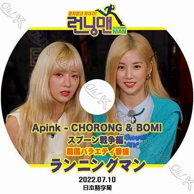 K-POP DVD Apink Running man スプーン戦争編 2022.07.10 日本語字幕あり Apink エーピンク チョロン ...