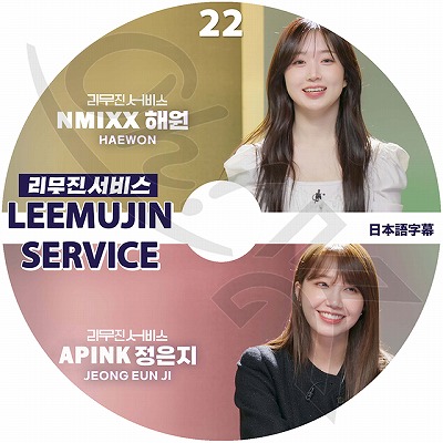 K-POP DVD LEEMUJIN SERVICE #22 ウンジ/ ヘウォン 日本語字幕あり Apink エーピンク チョンウンジ EunJi ウンジ NMIXX エンミックス ...