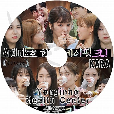 K-POP DVD YONGINHO HEALTH CENTER Apink/ KARA編 日本語字幕あり Apink エーピンク チョロン ボミ ウンジ ナムジュ ハヨン KARA カラ ...