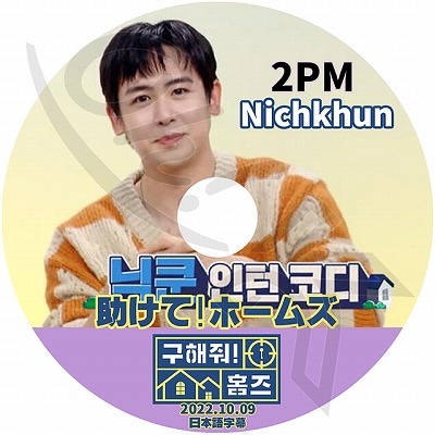 K-POP DVD 2PM 助けて!ホームズ 2022.10.09 日本語字幕あり 2PM ニックン NICHKHUN 2PM KPOP DVD | kpop 男性グループ,2PM | 楽しい ...