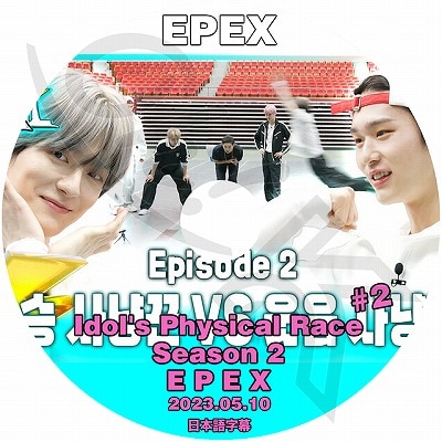 K-POP DVD IDOL出発ドリームチーム2 #2 EPEX編 2023.05.10 日本語字幕あり EPEX イーペックス WISH ドンヒョン ミュー アミン ペクスン エイデン イェ ...