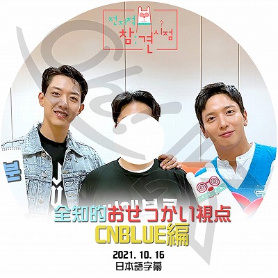 K-POP DVD CNBLUE 全知的 おせっかい視点 2021.10.16 日本語字幕あり CNBLUE シエンブルー ジョンヨンファ カンミンヒョク イジョンシン CNBLUE KPOP ...